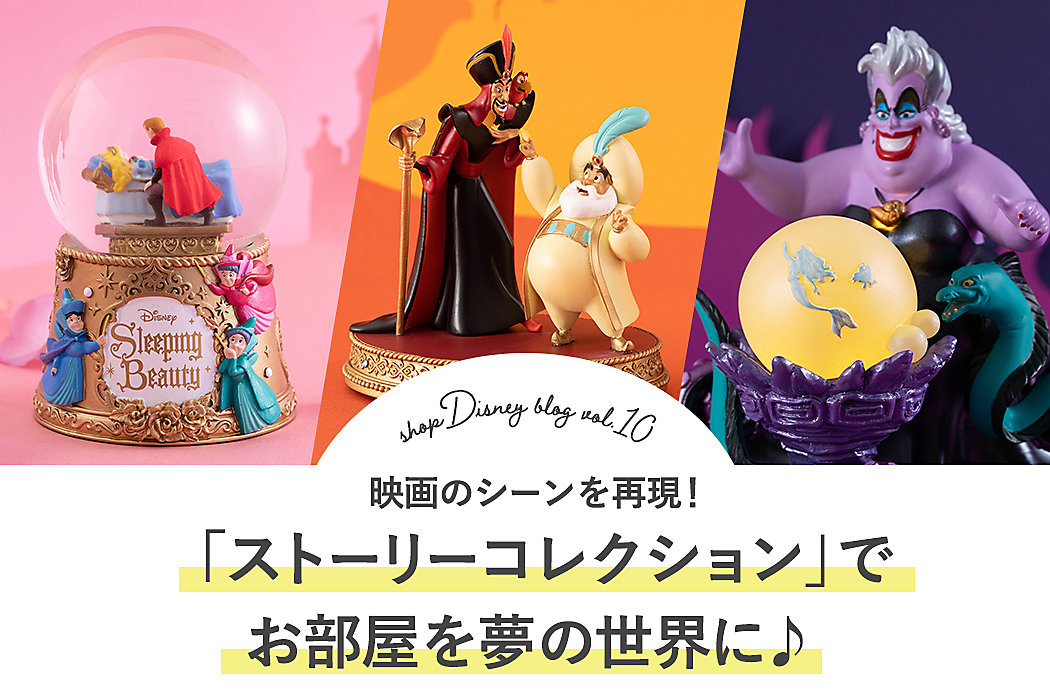 公式】ディズニーストア.jp | 映画のシーンを再現!「ストーリー 公式】ディズニーストア.jp | 映画のシーンを再現!「ストーリー