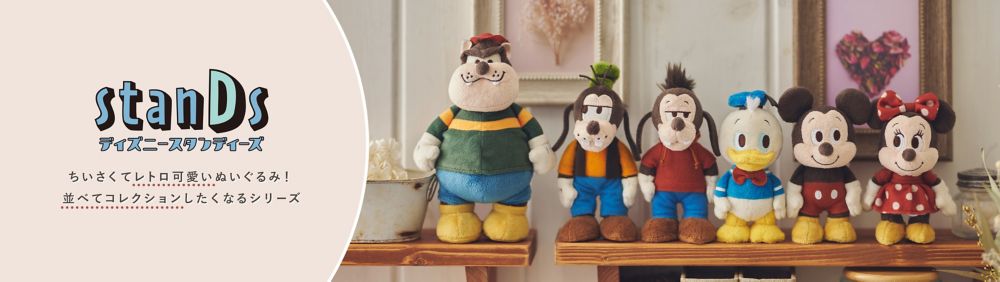 【公式】ディズニーストア.jp | ぬいぐるみシリーズ「Disney stanDs (ディズニースタンディーズ)」